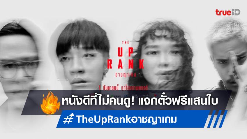 ไม่ได้ประชด! กันตนาประกาศแจกตั๋วฟรีดู "The Up Rank อาชญาเกม" หนังดีที่ไม่มีใครดู