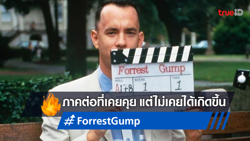 ทอม แฮงก์ส เล่าไอเดียภาคต่อ "Forrest Gump 2" ที่คุยกันแค่ 40 นาทีแล้วตอกฝาโลง