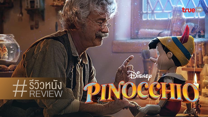 รีวิวหนัง Pinocchio 2022 ฉบับคนแสดงยี่ห้อดิสนีย์ ที่ยังคงห่างไกลคำว่า ...