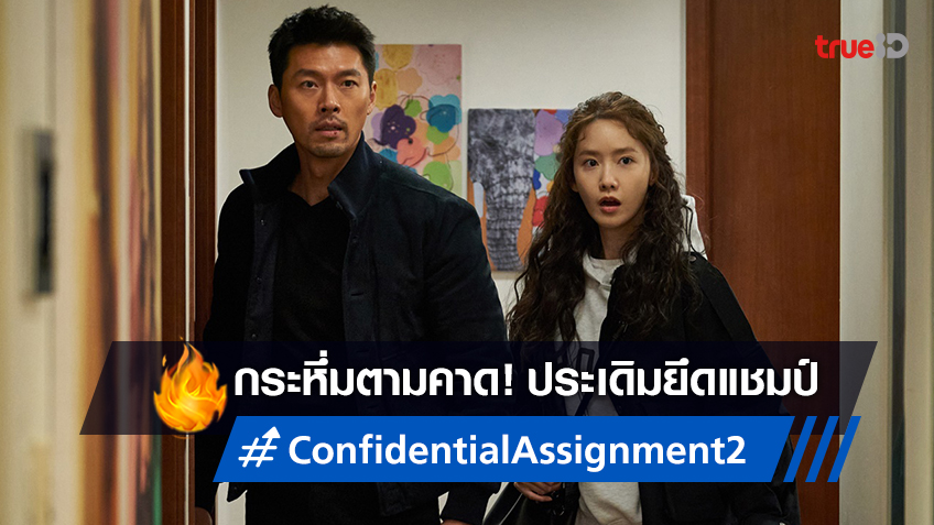 มาร์เวลยังหนาว! ฮยอนบิน x ยุนอา ผนึกกำลังพา "Confidential Assignment 2" วันแรกยึดแชมป์