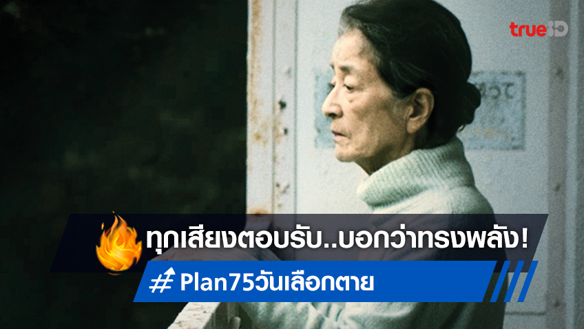 "Plan 75 วันเลือกตาย" กวาดกระแสคำชม เมื่อถึงวันคุณจะเลือก “อยู่” หรือ “ตาย”