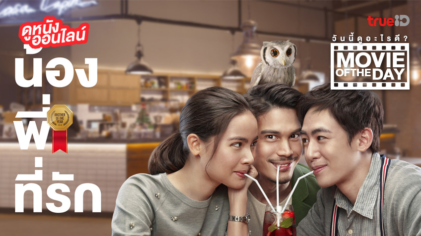 น้อง พี่ ที่รัก หนังน่าดูที่ทรูไอดี Movie Of The Day