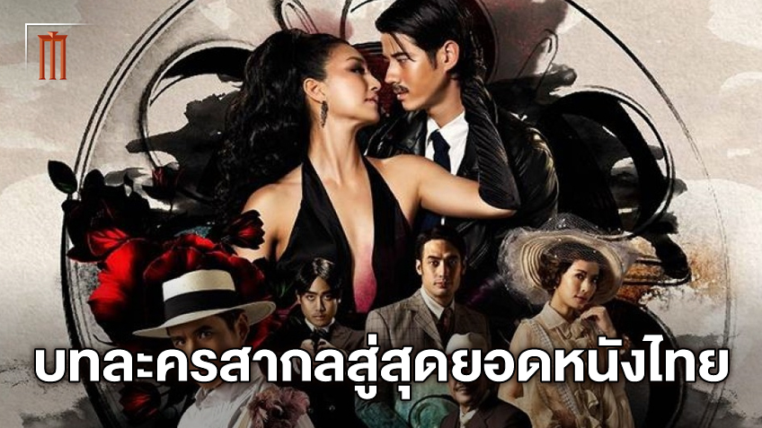 ความมหัศจรรย์ของบทละครระดับโลก Six Characters สู่ภาพยนตร์ไทยสมบูรณ์แบบ