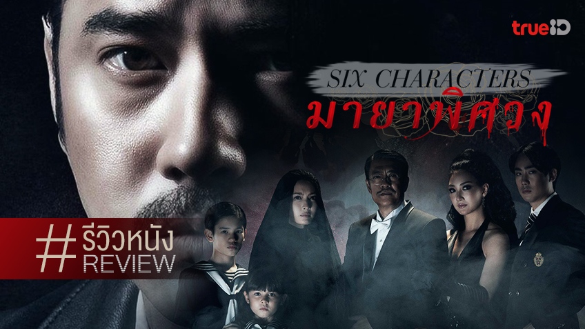 รีวิวหนัง "Six Characters มายาพิศวง" ผลงานบรรจงสร้าง..ที่อาจทิ้งทวนของ ...