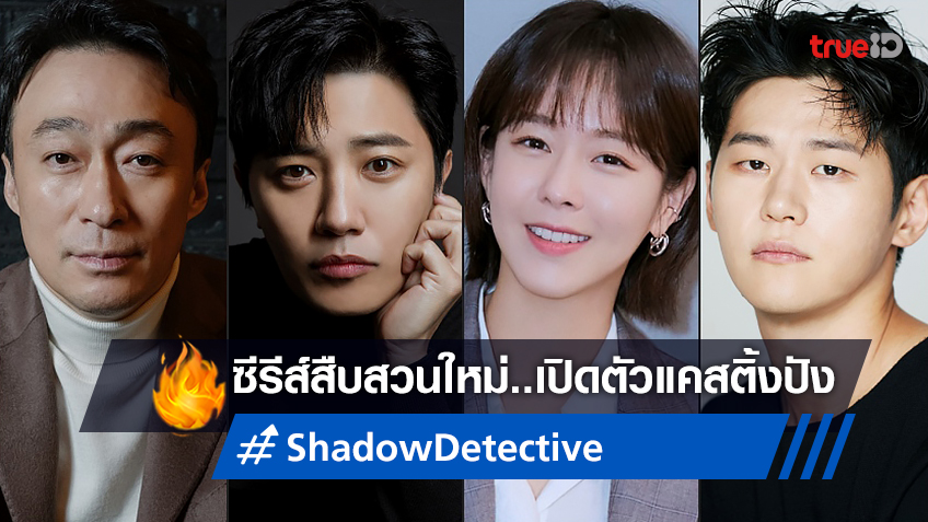 ตั้งหน้าตั้งตารอ "Shadow Detective" ซีรีส์สืบสวนเรื่องใหม่กับแคสติ้งสุดปัง!