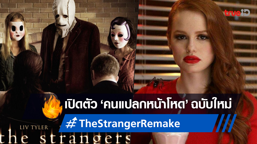ไลออส์เกต ปัดฝุ่นลุยสร้าง "The Stranger" ฉบับรีเมค พร้อมเปิดตัวแคสติ้งใหม่