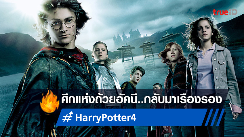 ศึกถ้วยอัคนี..เรืองรองอีกครั้ง! "Harry Potter and the Goblet of Fire ...