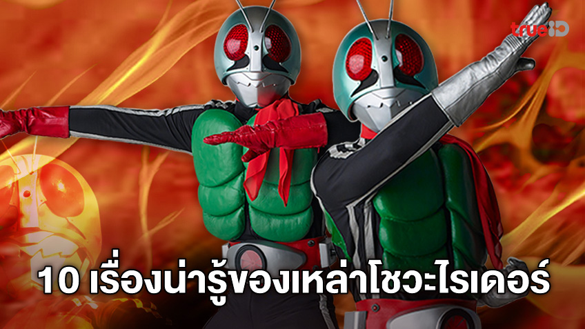 10 สาระน่ารู้ของ คาเมนไรเดอร์ - Kamen Rider ยุคโชวะ