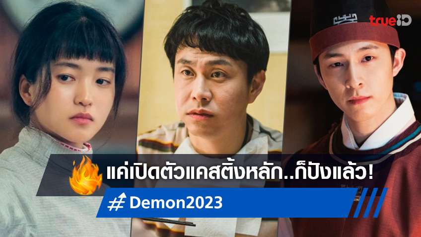 ปังตั้งแต่แคสติ้ง! “Demon” ซีรีส์ฟอร์มดีปี 2023 คว้าตัว คิมแทริ ประกบ ...