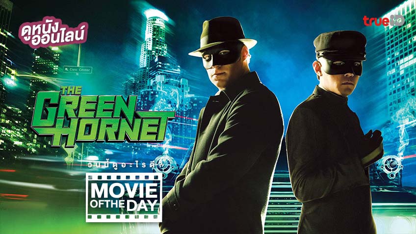 The Green Hornet - หนังน่าดูที่ทรูไอดี (Movie of the Day)