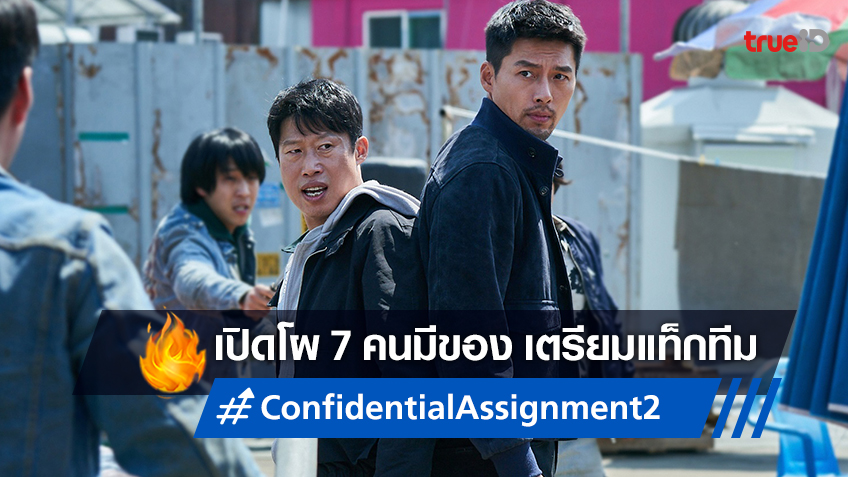 เปิดโผ 7 คนมีของ แท็กทีมระเบิดโปรเจกต์ยักษ์ฮาใน “Confidential Assignment 2”