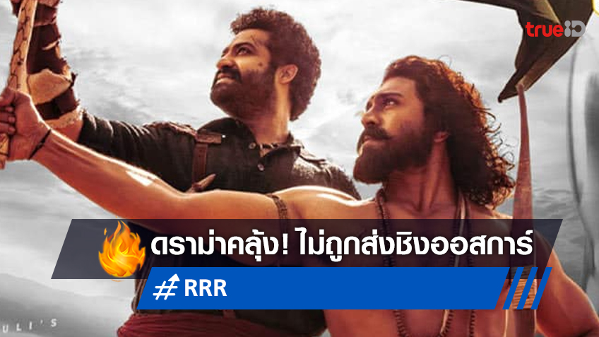 ดราม่าหนักมาก! อินเดียไม่ได้เลือกหนังบู๊สุดอลังแห่งปี “RRR” ส่งไปชิงออสการ์