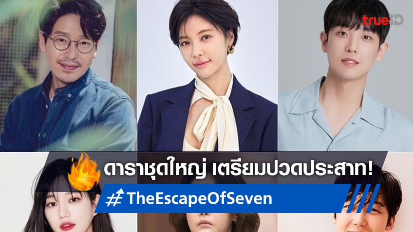 เตรียมรับมือความประสาท! “The Escape of Seven” คอนเฟิร์มทีมนักแสดงชุดใหญ่