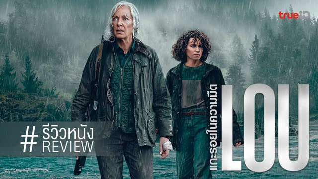 Lou 2022 - รวมข่าวบันเทิงฮอตล่าสุด ที่เกี่ยวข้องกับ "Lou 2022"