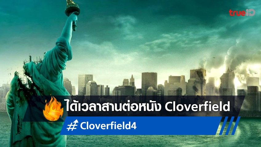 จักรวาล Cloverfield ยังได้ไปต่อ เร่งเครื่องสร้างหนังใหม่-ได้ตัวผู้กำกับแล้ว