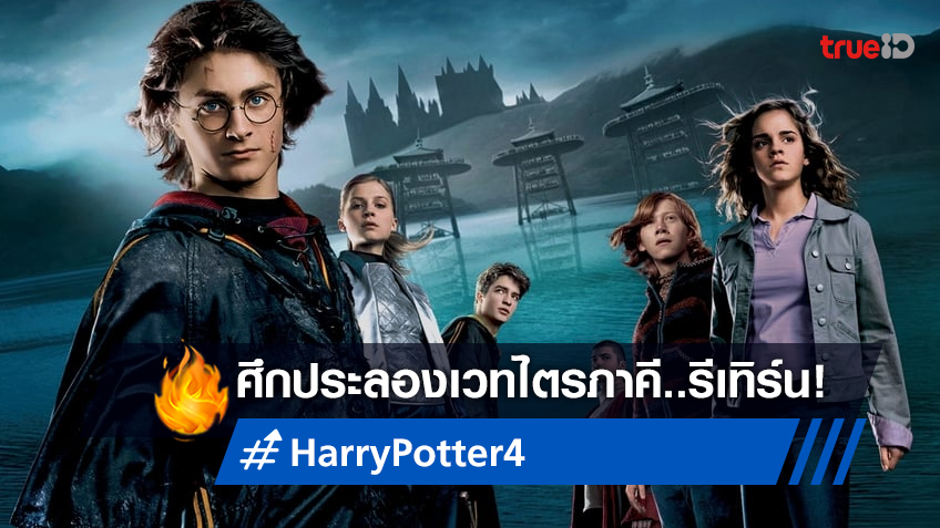 ศึกเวทไตรภาคี..จะสั่นปฐพีอีกครา "Harry Potter and the Goblet of Fire ...