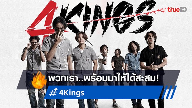 4KINGS - รวมข่าวบันเทิงฮอตล่าสุด ที่เกี่ยวข้องกับ "4KINGS"