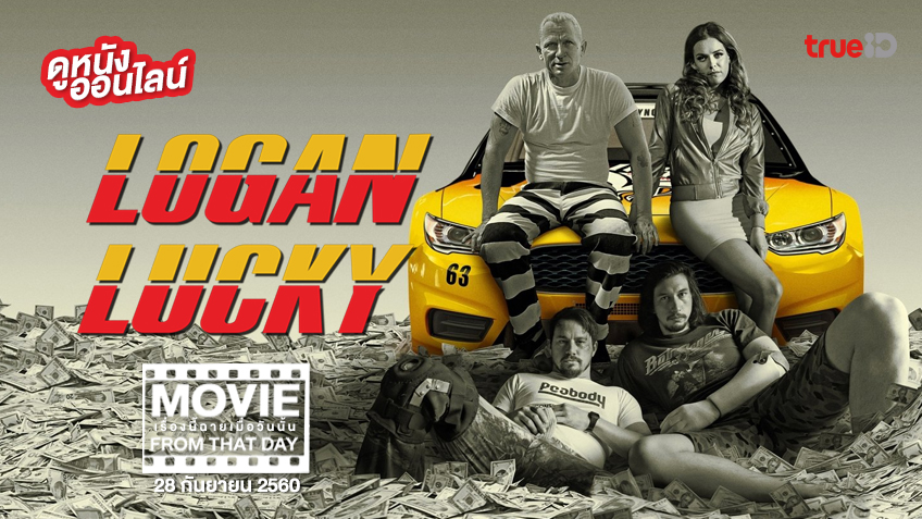 Logan Lucky แผนปล้นลัคกี้ โชคดีนะโลแกน หนังเรื่องนี้ฉายเมื่อวันนั้น (Movie From That Day)