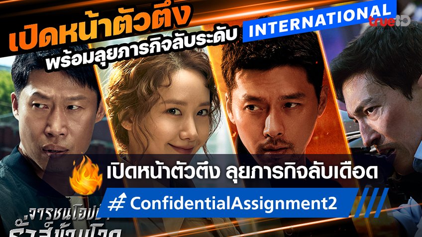 เปิดหน้าตัวตึง ลุยภารกิจลับเดือด "Confidential Assignment 2" ฮากระจาย ...
