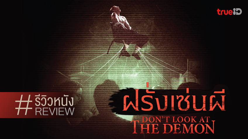 รีวิวหนัง "Don't Look at the Demon ฝรั่งเซ่นผี" ดีกรีความหลอนสะใจ! แต่ ...