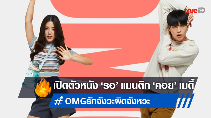 GDH ได้ฤกษ์เปิดตัวหนัง 'รอ' แมนติก 'คอย' เมดี้ เรื่องใหม่ "OMG! รักจังวะ..ผิดจังหวะ"