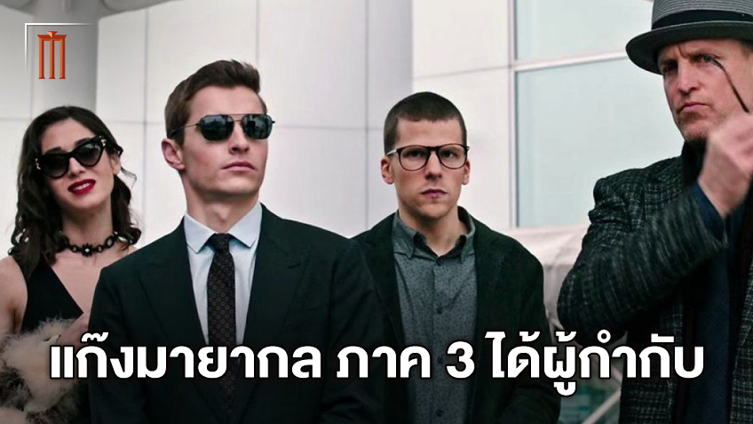 มาแน่! "Now You See Me 3" ได้ผู้กำกับ Venom มากุมบังเหียน