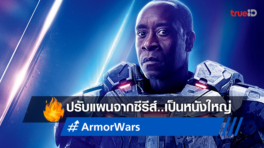 มาร์เวล ปรับแผนสร้างซีรีส์ "Armor Wars" ล่าสุดเปลี่ยนเป็นเวอร์ชั่นหนังใหญ่