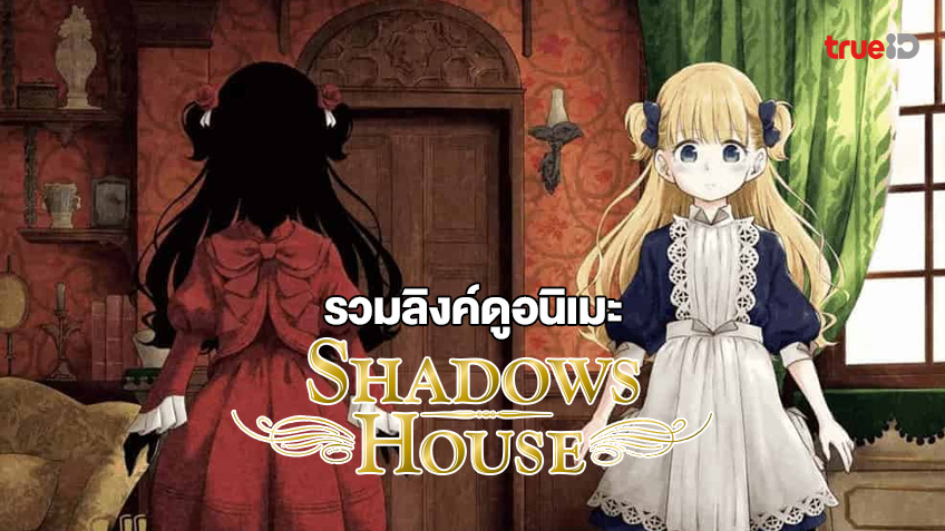 รวมลิงค์ดูอนิเมะ Shadows House ชาโดว์เฮาส์