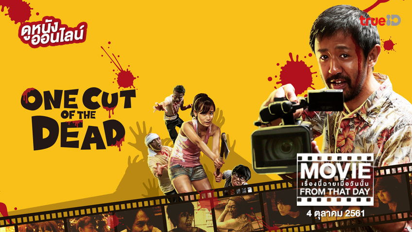 One Cut of the Dead วันคัท ซอมบี้งับๆๆๆ - หนังเรื่องนี้ฉายเมื่อวันนั้น ...