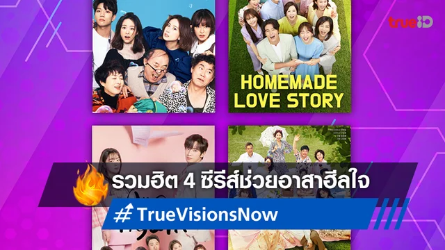 TrueVision Now - รวมข่าวบันเทิงฮอตล่าสุด ที่เกี่ยวข้องกับ "TrueVision Now"