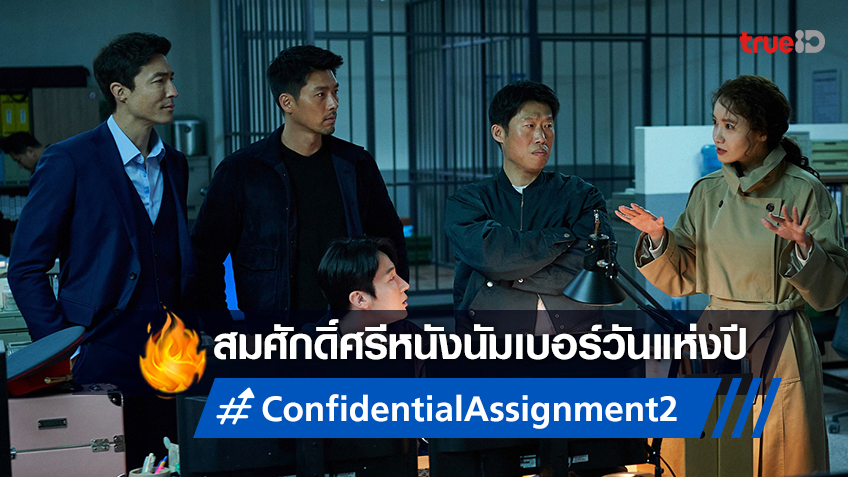 "Confidential Assignment 2" ภารกิจโคตรมันส์..กลายเป็นมิชชั่นสุดรั่วส์ ขึ้นแท่น #1 แห่งปี