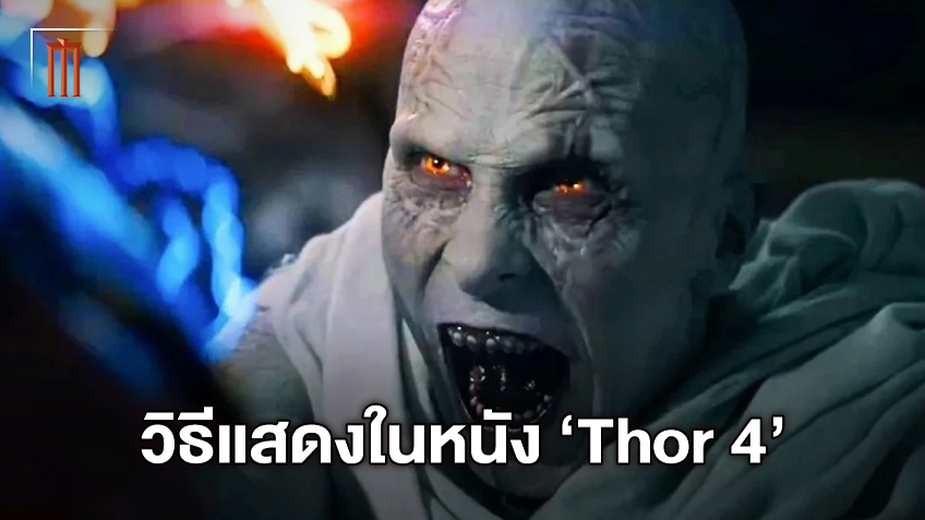 คริสเตียน เบล บอกเหตุผลที่ไม่ใช้วิธี Method Acting กับ "Thor: Love and Thunder"