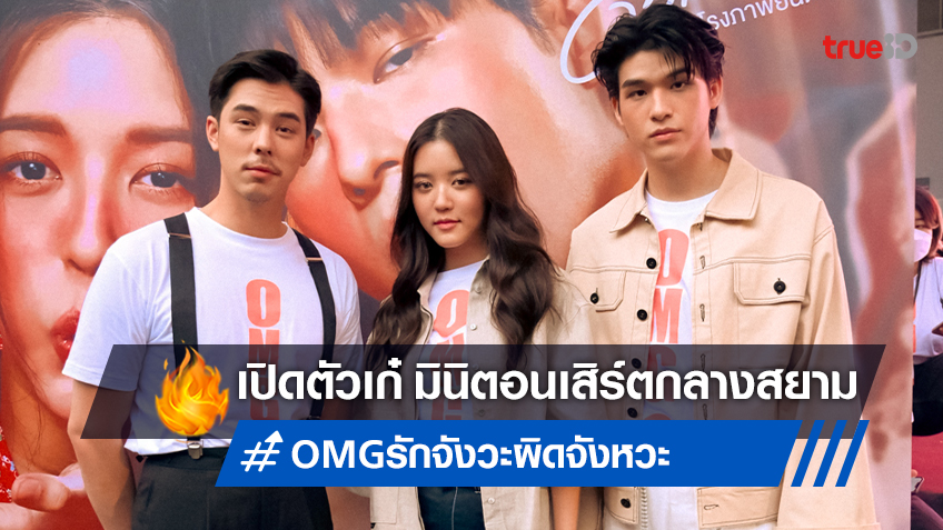 GDH ทำเก๋เปิดตัวกลางสยาม "OMG! รักจังวะ..ผิดจังหวะ" หนัง'รอ'แมนติกเรื่องใหม่