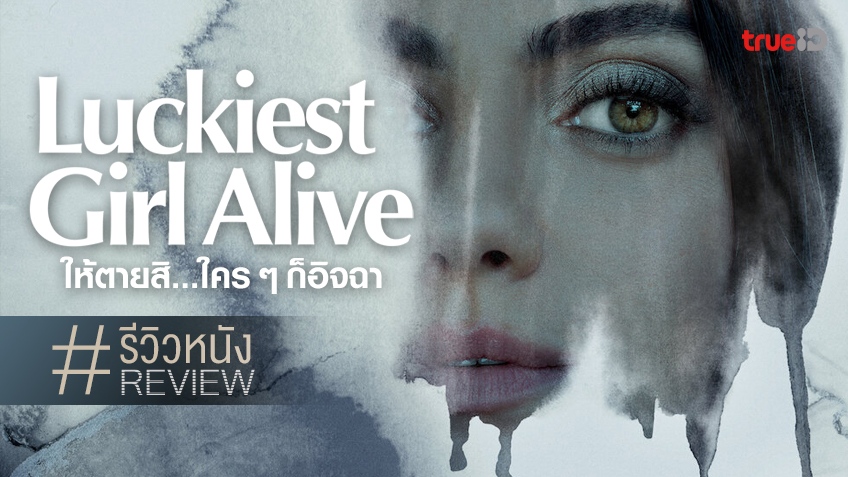 รีวิวหนัง "Luckiest Girl Alive ให้ตายสิ...ใคร ๆ ก็อิจฉา" ความลับที่ ...