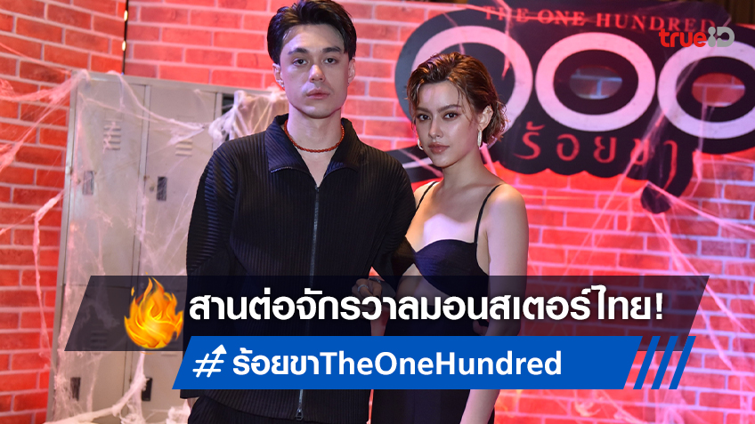 "The One Hundred ๑๐๐ ร้อยขา" เปิดตัวยิ่งใหญ่ สานต่อจักรวาลมอนสเตอร์ไทย