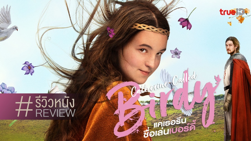 รีวิวหนัง "Catherine Called Birdy แคเทอรีน ชื่อเล่นเบอร์ดี้" ฮากร๊าว ...