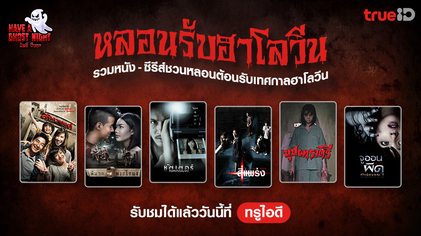 ฮาโลวีน 2022 หลอนแบบนันสต็อปที่ TrueID ยกทัพซีรีส์-หนังชวนสะพรึงในเดือนปล่อยผี