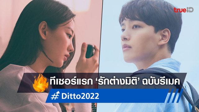 Ditto 2022 - รวมข่าวบันเทิงฮอตล่าสุด ที่เกี่ยวข้องกับ "Ditto 2022"