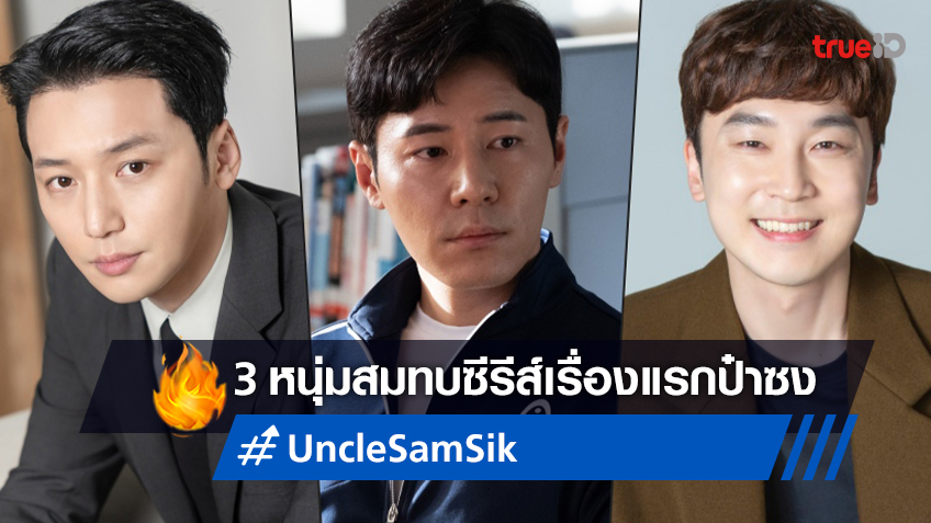 3 หนุ่มตบเท้าร่วมสมทบ "Uncle Sam Sik" ซีรีส์เรื่องแรกในชีวิต 'ซงคังโฮ'