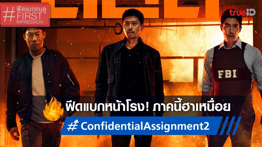 ฟีดแบกหน้าโรง "Confidential Assignment 2: International" กลับมาครั้งนี้ ...