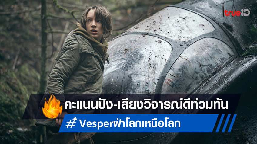 Vesper ฝ่าโลกเหนือโลก รับคำชมถล่มทลาย นักวิจารณ์เทคะแนนให้เยี่ยม!