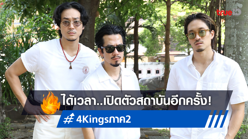 มันเริ่มแล้ว! "4Kings ภาค 2" ได้ฤกษ์เปิดรั้วสถาบันครั้งใหม่ โดย เนรมิตรหนังฟิล์ม เจ้าเดิม