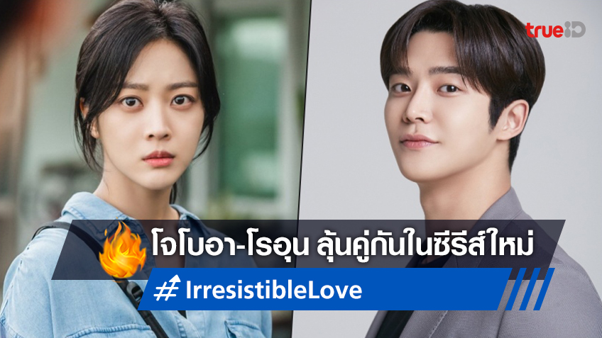 โจโบอา กับ โรอุน คู่นี้มีลุ้น เจรจาโคจรมาร่วมงานในซีรีส์ใหม่ ...