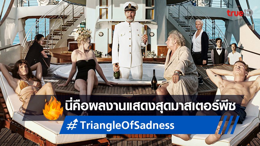 "Triangle of Sadness มันยอร์ชมาก" นี่คือผลงานรวมการแสดงสุดมาสเตอร์พีซ