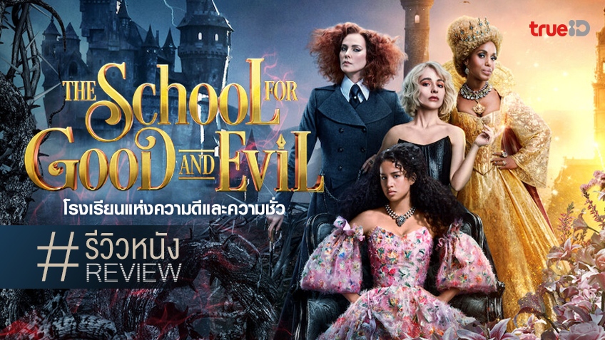 รีวิวหนัง "The School for Good and Evil โรงเรียนแห่งความดีและความชั่ว" ได้เวลาเปิดเทอมแล้วจ้า!