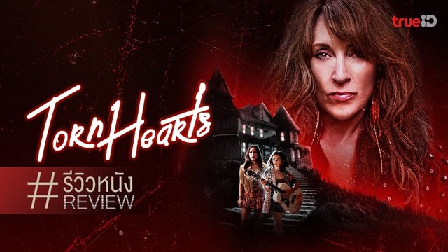 Torn Hearts วิจารณ์หนัง - รวมข่าวบันเทิงฮอตล่าสุด ที่เกี่ยวข้องกับ "Torn Hearts วิจารณ์หนัง"