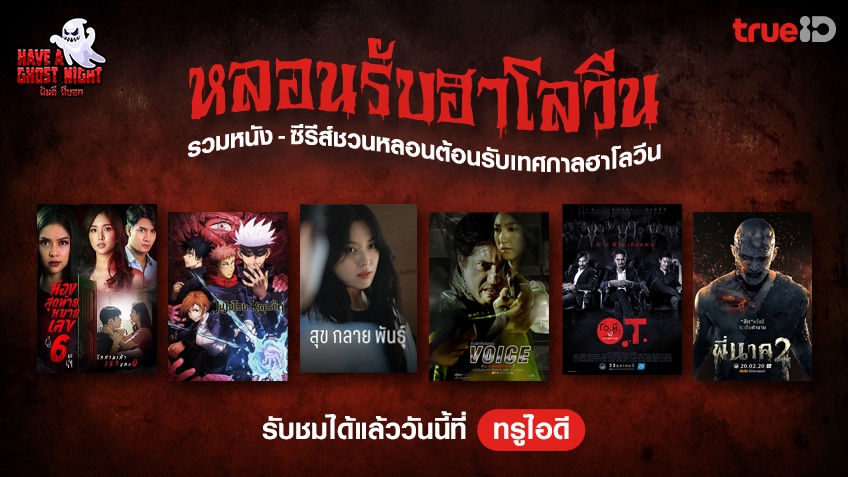 ฮาโลวีน..ฝันดี ผีบอก "Dead Time Stories คืนนี้ขวัญผวา" ดูหนัง-ซีรีส์ดุ ...