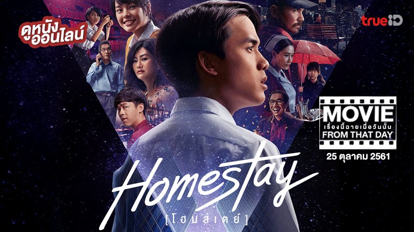 โฮมสเตย์ Homestay หนังเรื่องนี้ฉายเมื่อวันนั้น (Movie From That Day)