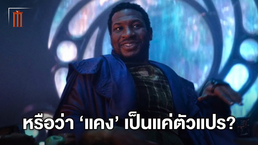 แคง วายร้ายใหม่ใน "Ant-Man 3" หรือว่าจะเป็นแค่ตัวแปรของบอสใหญ่!?