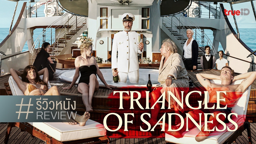 รีวิวหนัง "Triangle of Sadness มันยอร์ชมาก" หนังรางวัลเมืองคานส์ที่โอ้ ...